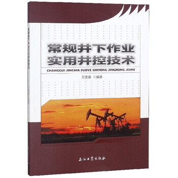 常规井下作业实用井控技术