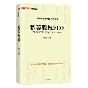 私募股权FOF 中信出版社