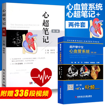 2本套装 超声掌中宝心血管系统 第二2版杨娅+心超笔记 第一辑杨好意主编 附赠视频心脏超