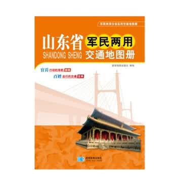 【省份可选】军民两用交通地图册 便携式交通旅游地图集 自驾游出行地图书籍 山东省