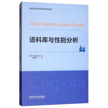 语料库与性别分析