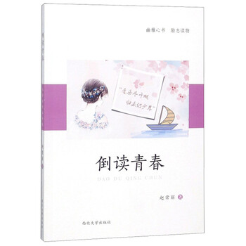 倒读青春