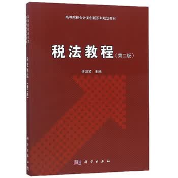税法教程（第2版）