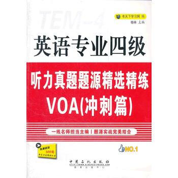 英语专业四级听力真题题源精选精练VOA-冲刺篇 考天下学习网 9787511415660 