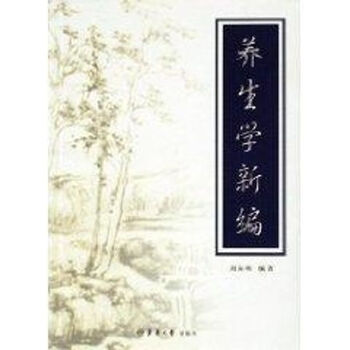 养生学新编