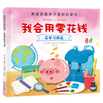 美国家庭亲子理财启蒙书：我会用零花钱买学习用品