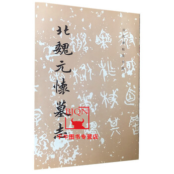 北魏元怀墓志 (历代碑帖法书选) 北魏毛笔楷书碑帖 文物出版社毛笔书法碑帖墨迹