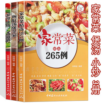 家常菜265例 家常小炒 营养煲汤 菜谱书籍3册 经典家常菜谱大全 零基础新手学做家常菜 家用食谱 