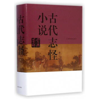 古代志怪小说鉴赏辞典(精)