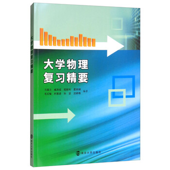 大学物理复习精要