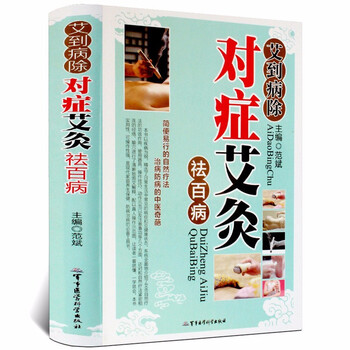 艾灸书籍大全 艾灸疗法正版 艾到病除 对症艾灸祛百病 中医艾灸养生书籍 家用艾灸穴位零基础学艾灸入门