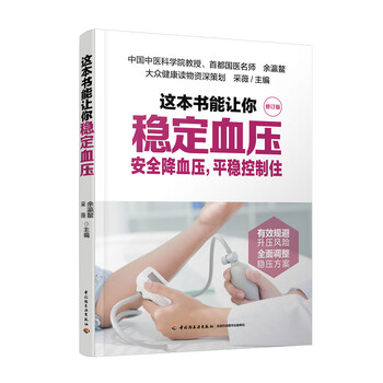 这本书能让你稳定血压（修订版）