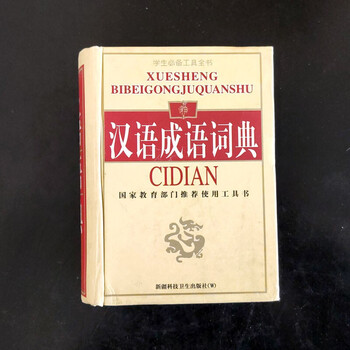 学生工具全书 汉语成语词典 国家门使用工具书 中小学生字词典 汉语词典成语词典
