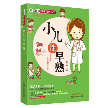 名医教你育儿防病丛书：小儿性早熟