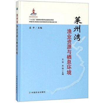 莱州湾渔业资源与栖息环境