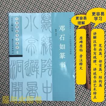 邓石如篆书 经典碑帖导学教程 临摹篆书书法练习毛笔字帖 附完整原帖 笔画部首结构讲解 苏州大学出版社