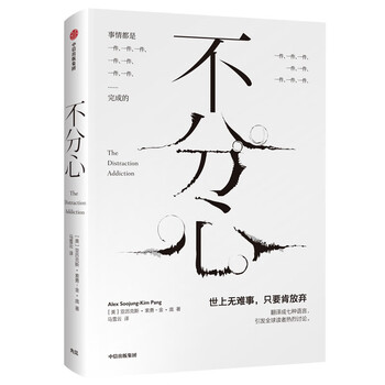 {正版新书}不分心（精装）9787521703412