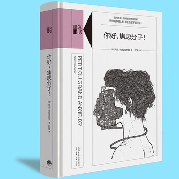【京东配送】知心书·第二辑：你好，焦虑分子！ [法] 阿兰·布拉克尼耶 大众心理学