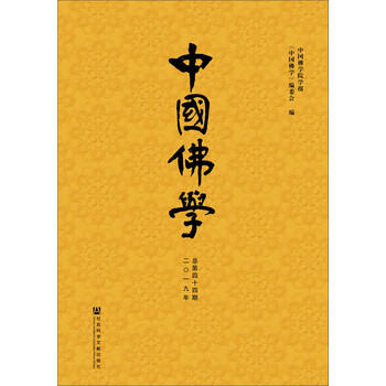 中国佛学（总第44期）