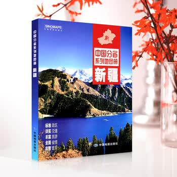 疆地图册中国分省系列地图册全彩 反映该省区行政区划标准地名
