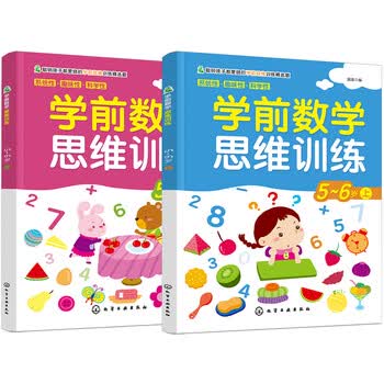 学前数学思维训练5~6岁（套装2册）