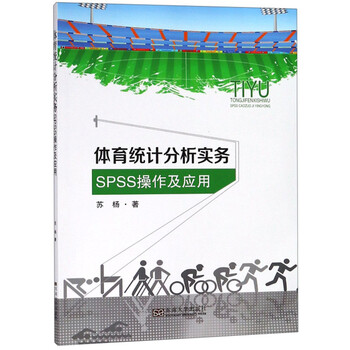 体育统计分析实务：SPSS操作及应用