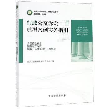 行政公益诉讼典型案例实务指引（食品药品安全 国有财产保护 国有土地使用权出让等领域）
