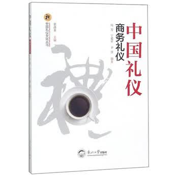 中国礼仪：商务礼仪/中国礼仪文化丛书