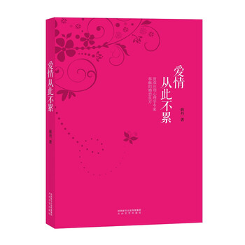 【京联正品】爱情从此不累筱丹9787551316446