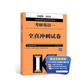 2019考研大纲 2019考研英语一全真冲刺试卷