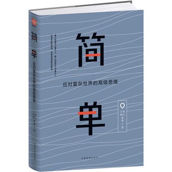 简单：应对复杂世界的高级思维9787511378330