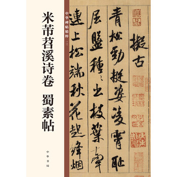 米芾苕溪诗卷 蜀素帖/中华碑帖精粹