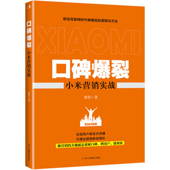 口碑爆裂：小米营销实战