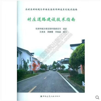 农村美好环境与幸福生活共同缔造系列技术指南 村庄道路建设技术指南