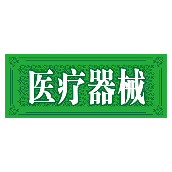 非处方药不合格区药柜标示贴指示牌药房药店药品分类提示分区牌标志标识牌WSP05 WSP05-01 医疗器械 25*10厘米 3mm雪弗板