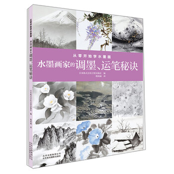 从零开始学水墨画：水墨画家的调墨、运笔秘诀