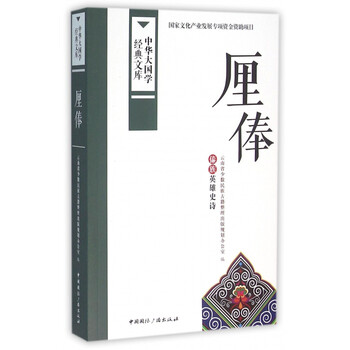 厘俸(傣族英雄史诗)/中华大国学经典文库