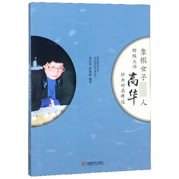 象棋女子第一人(特级大师高华经典对局精选)