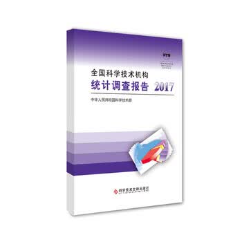 全国科学技术机构统计调查报告2017