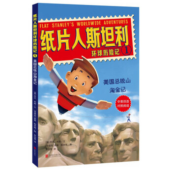 纸片人斯坦利环球历险记（1）：美国总统山淘金记（中英双语对照阅读）