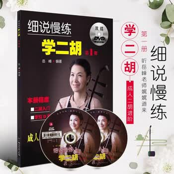正版细说慢练学二胡1 附DVD 成人初学者零基础自学入门二胡基础练习曲书籍 湖南文艺出版社 岳峰 成