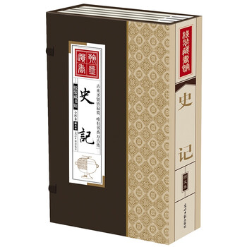 正版 国学经典 司马迁原著 史记&mdash;线装藏书馆   人物传记 全四卷墨香图文本  历
