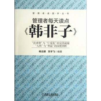 管理者每天读点<<韩非子>> 管理 书籍
