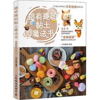 超有趣的黏土魔法书(视频教学版)
