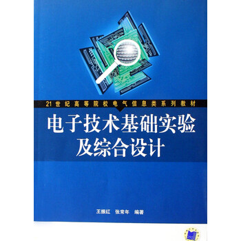 电子技术基础实验及其综合设计/电子与通信/书籍/分类/基础与理论