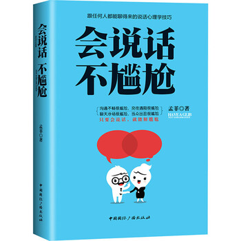 会说话不尴尬