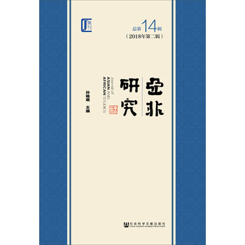 亚非研究 2018年第二辑（总第14辑）