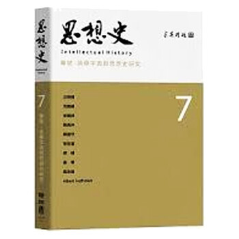 思想史7：英华字典与思想史研究 台版原版 汪荣祖 罗志田 陈建守 傅扬等着 汪荣祖 罗志