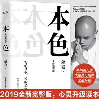 【新书现货】本色 乐嘉作品（2019全新完整版）性格色彩学
