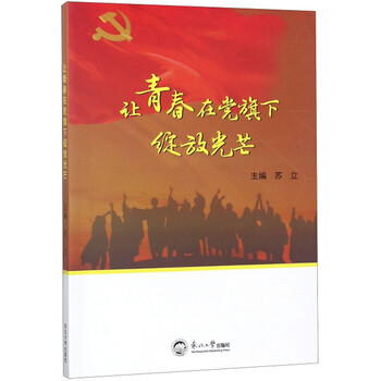让青春在党旗下绽放光芒